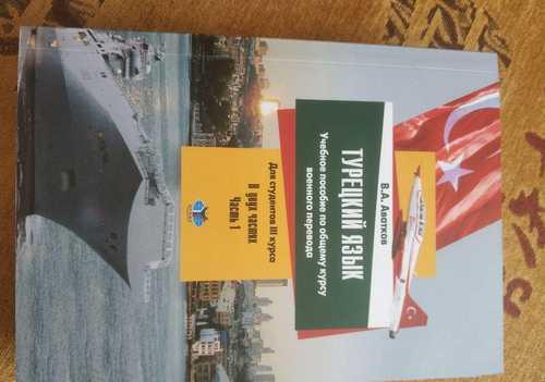 Турецкий язык. Учебное пособие по военному перевод