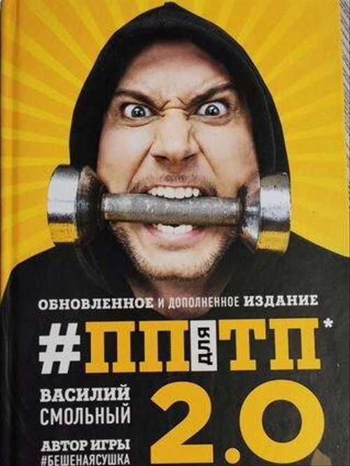 Книга Василия Смольного "пп для тп" 2.0