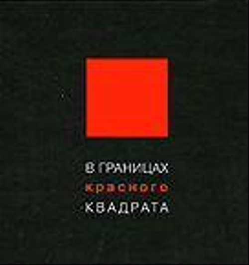 Элла Михалева. В границах красного квадрата
