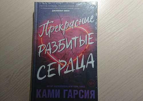 Ками Гарсия "Прекрасные разбитые сердца"