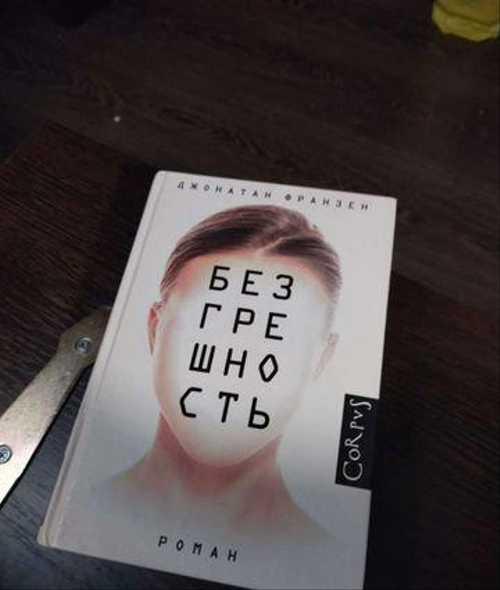 Роман "Безгрешность". Джонатан Франзен