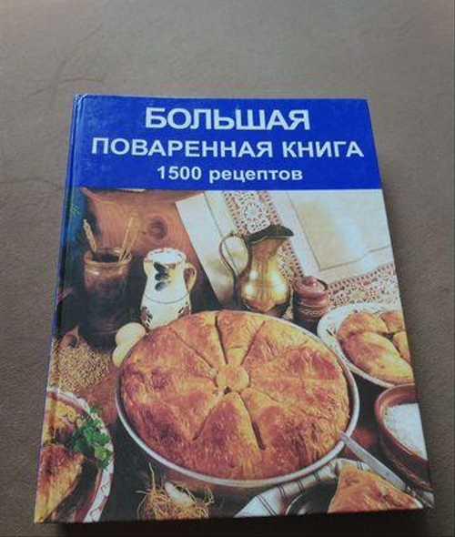 Большая поваренная книга