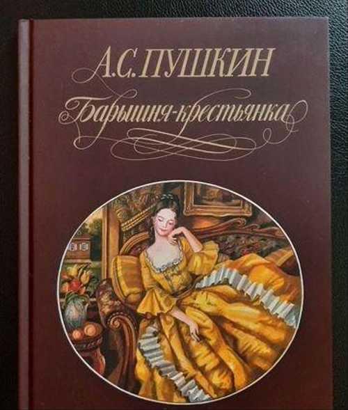 Книга А.С. Пушкин "Барышня-крестьянка"