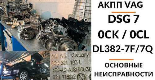 АКПП DSG7 0CK DL382-7F