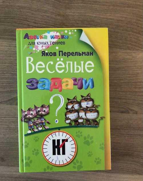 «Весёлые задачи» азбука науки для юных гениев