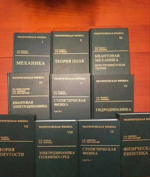 Теория ландау не относящаяся к физике единственная. 10 Томов Ландау Лифшиц. Ландау Лифшиц теоретическая физика в 10 томах. Лев Ландау теоретическая физика (в 10 томах). Ландау Лифшиц теория поля.