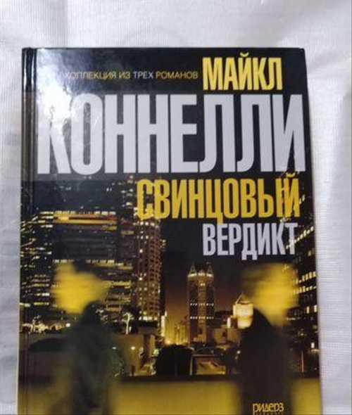 Майкл Коннелли "Свинцовый Вердикт"