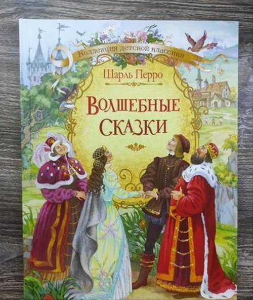 Книга Шарль Перро, Волшебные сказки