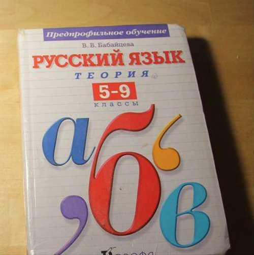 Русский язык. 5-9 классы. Учебник. Бабайцева