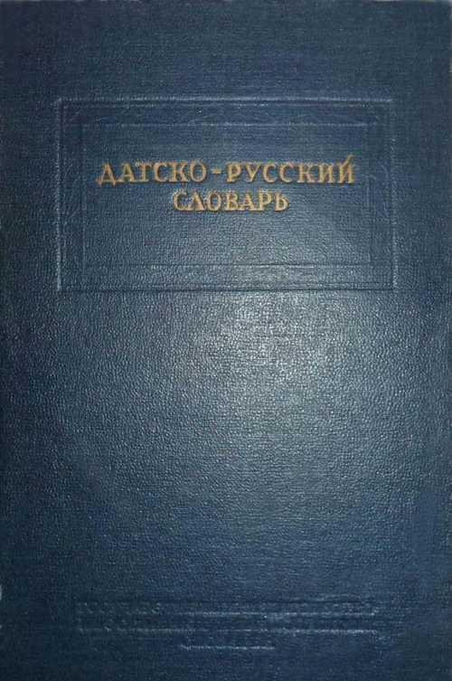 Датско-русский словарь
