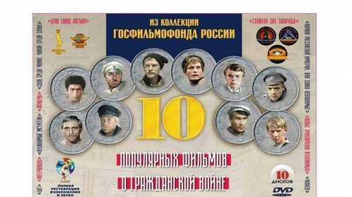 10 Фильмов О Гражданской Войне (10DVD)