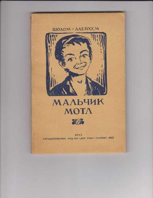 Шалом алейхем песня русский. Мальчик Мотл ( Шолом-Алейхем ). Мальчик Мотл Шолом-Алейхем книга. Шолом Алейхем мальчик Мотл иллюстрации. Мальчик Мотл.