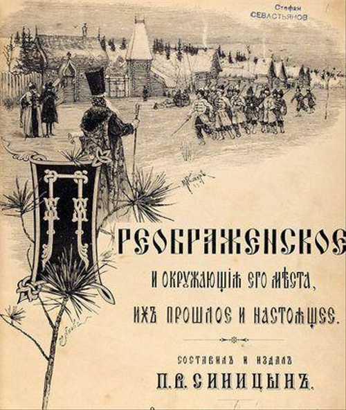 Синицын.Преображенское и окружающие его места,1895