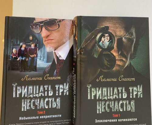 Детские книги Лемони Сникет «Тридцать три несчасть