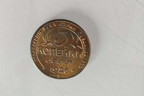 Коллекционная монета 3 копейки 1926 года
