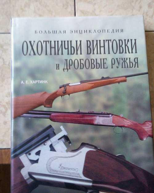 Книга "Охотничьи винтовки и дробовые ружья"