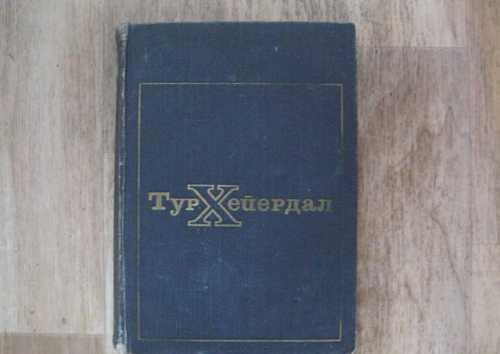 Тур Хейердал В поисках рая.аку-аку-1971г