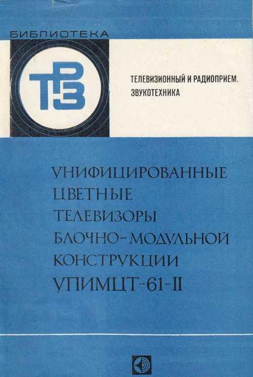 Руководство по ремонту телевизоров упимсцт-61-II