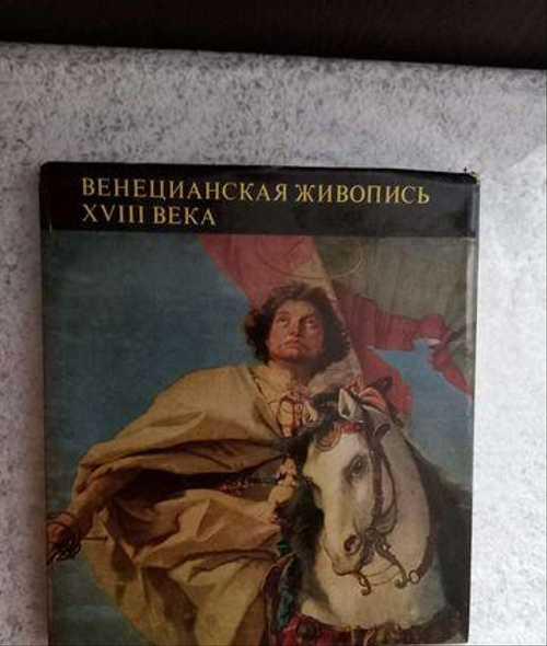 Венецианская живопись 18 века