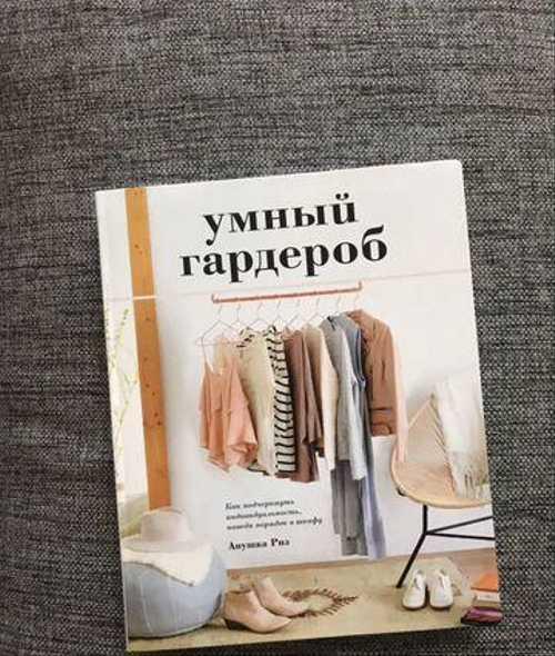 Книга «Умный гардероб»