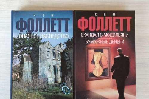 Книги Кен Фоллет