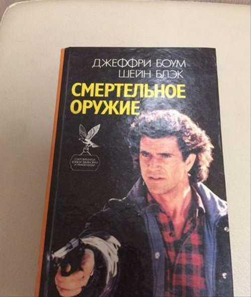 Книга для ценителей боевиков 90-х