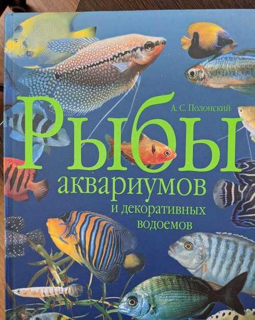 Книга по аквариумистике Рыбы аквариумов и декорати