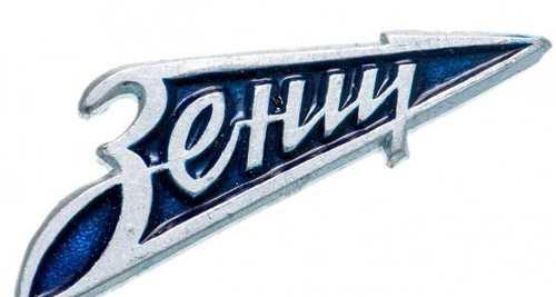 Значок СССР 1980 г "Зенит", булавка