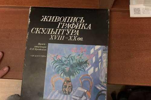 Живопись графика скульптура 1989