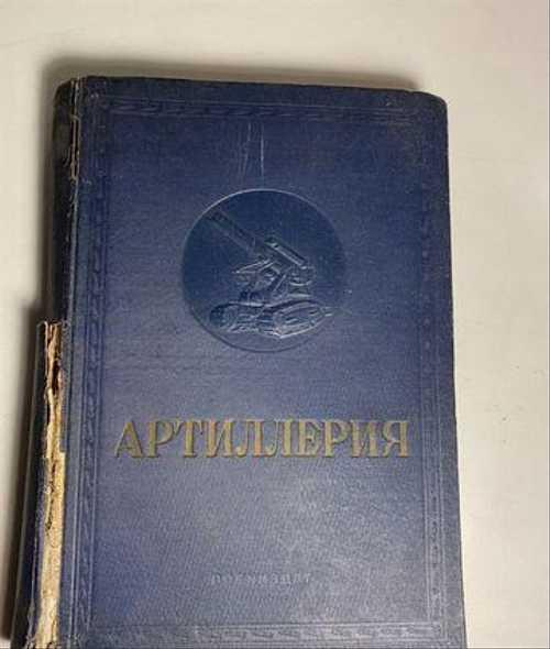 Антикварная книга «Артиллерия» 1938 год