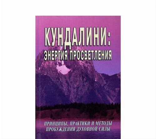 Уникальная книга. Кундалини: Энергия просветления