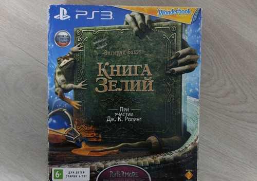 Книга зелий для PS3