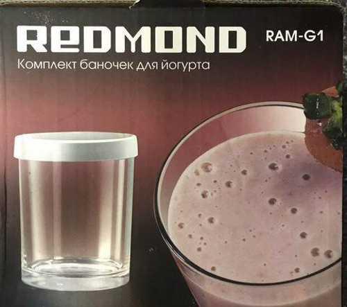 Redmond комплект баночек для йогурта