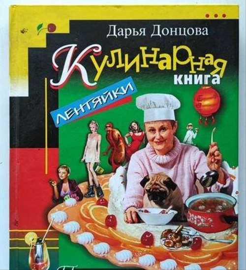 Дарья Донцова "Кулинарная книга лентяйки"