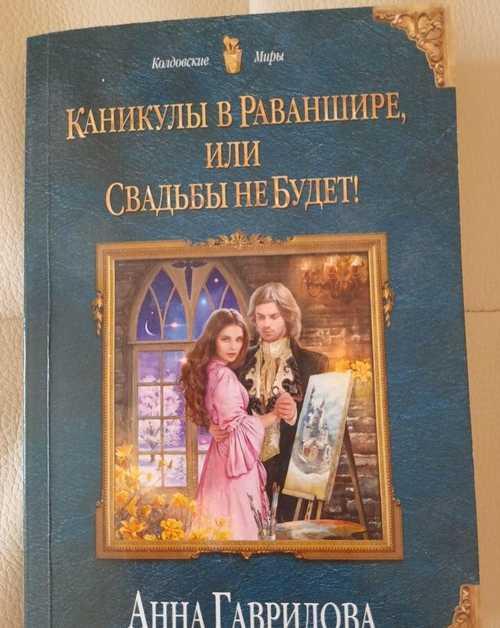 Каникулы в Раваншире.