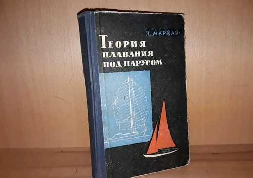 Мархай Ч. Теория плавания под парусами