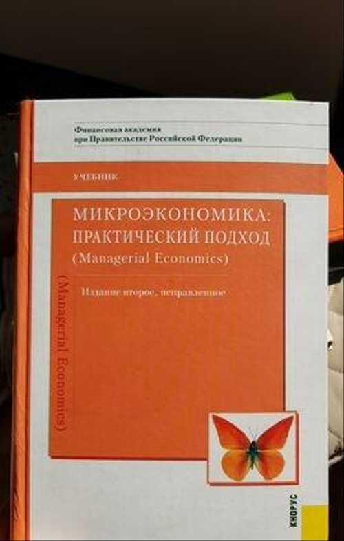 Микроэкономика: практический подход А.Г. Грязнова