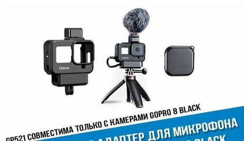 Рамка под микрофон GoPro Hero 8 Black
