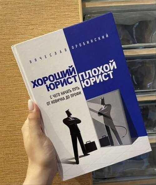 Книга хороший юрист, плохой юрист