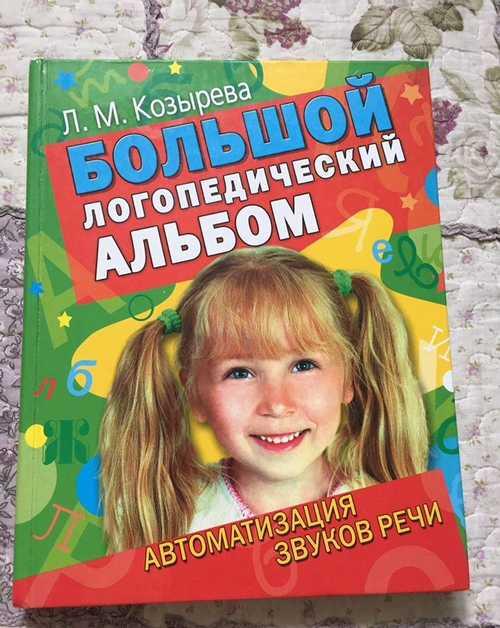 Козырева Большой логопедический альбом