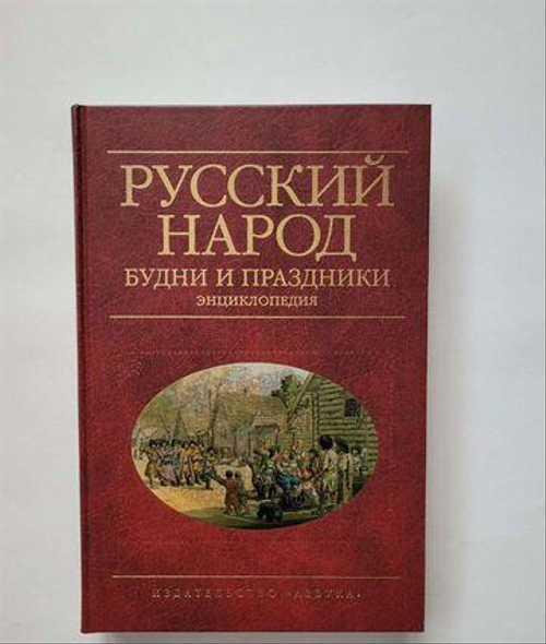 Русский народ. Будни и праздники. Энциклопедия