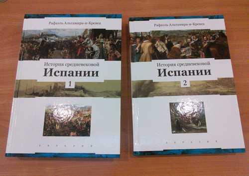 История средневековой Испании. В 2-х томах
