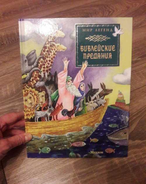 Библейские предания детям К.Чуковского новая