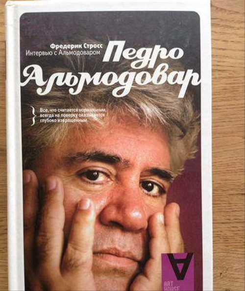 Педро Альмодовар. Книга интервью; перевод Маруси К