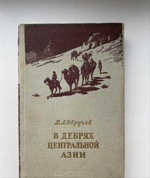 В.А. Обручев «В дебрях Центральной Азии» 1953 г
