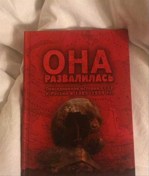 Книга «Она развалилась»