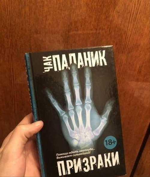 Книга паланика призраки. Чак Паланик. Призраки. Приведение Чак Паланик.