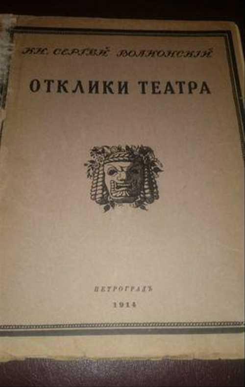 С.Волконский Отклики театра 1914