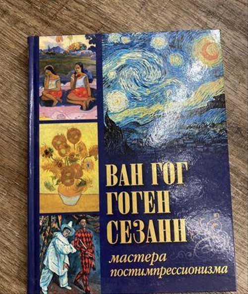 Книги об искусстве «Ван Гог, Гоген, Сезанн. Мастер