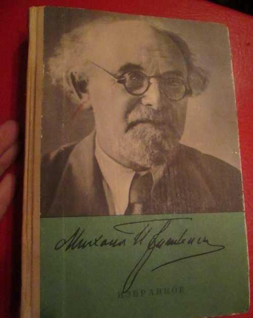 Михаил Пришвин "Избранное" 1971